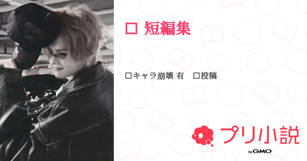 💎 短編集 - 全22話 【連載中】（Bara.🎀さんの小説） | 無料スマホ夢小説ならプリ小説 byGMO